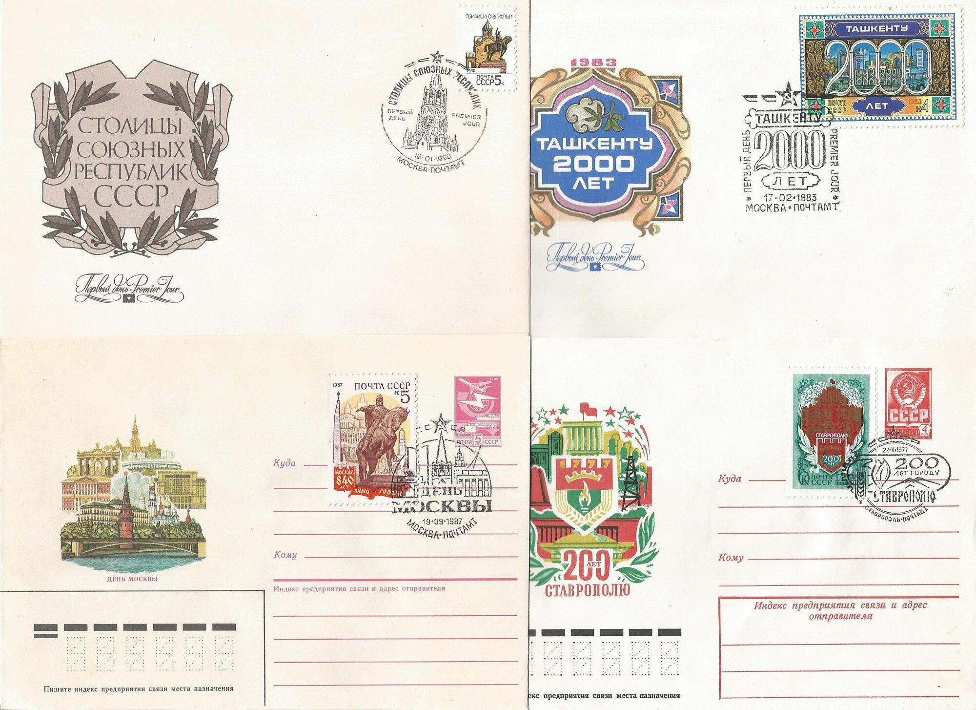 Набор почтовых конвертов СССР. День города.1977-1990год. КПД со спецгашением и марками. 4 конверта.