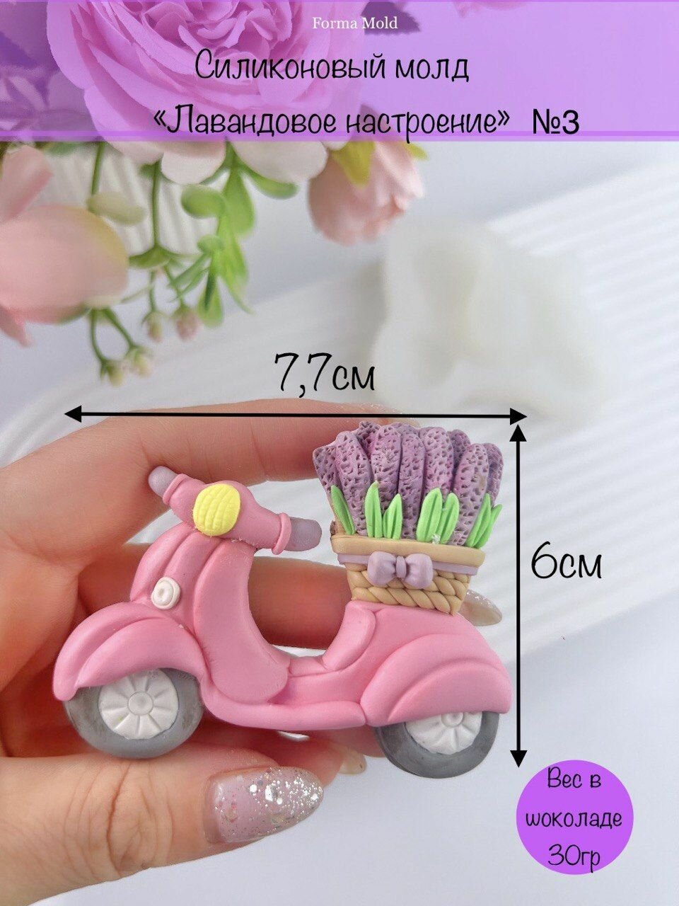 Кондитерский силиконовый молд "Лавандовое настроение №3", форма для шоколада, мыла, воска, гипса, эпоксидной смолы, зефира и глазури
