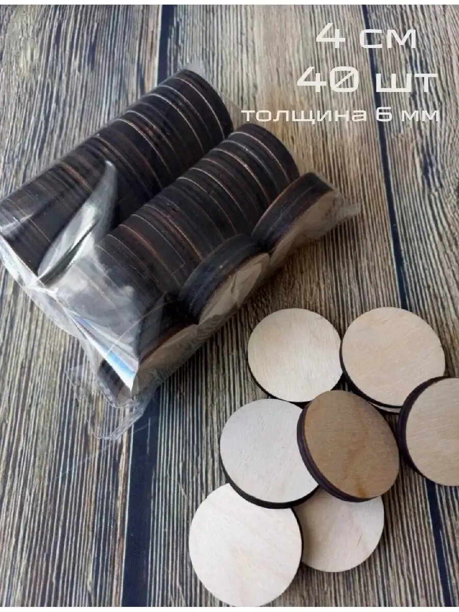 Круглые деревянные заготовки для поделок Круг 4 см