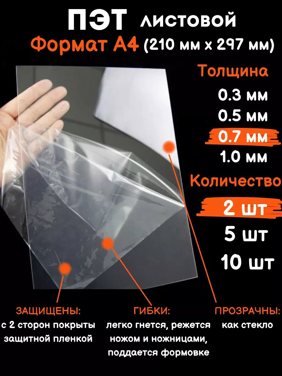 Прозрачный листовой пластик для творчества Пэт А4 0.7 мм