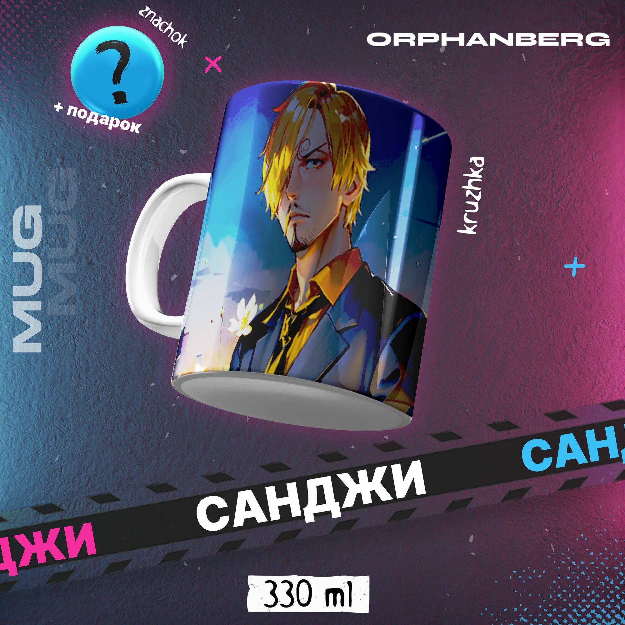 Кружка керамическая Ван Пис Санджи