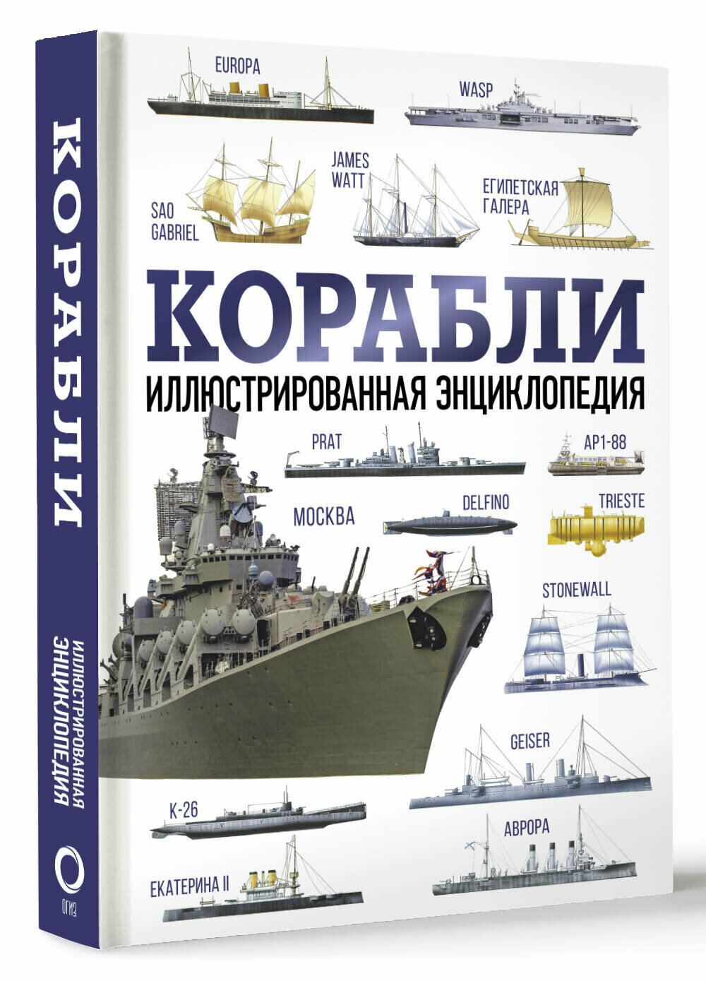 Корабли. Иллюстрированная энциклопедия .