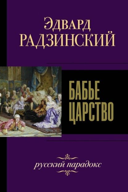 Бабье царство. Русский парадокс [Цифровая книга]