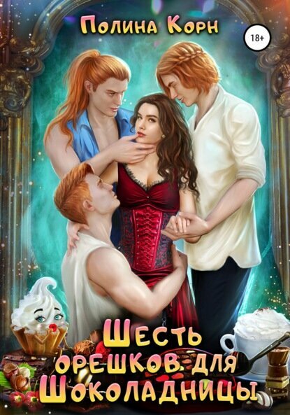 Шесть орешков для Шоколадницы [Цифровая книга]