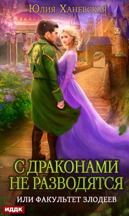 С драконами не разводятся, или Факультет злодеев [Цифровая книга]