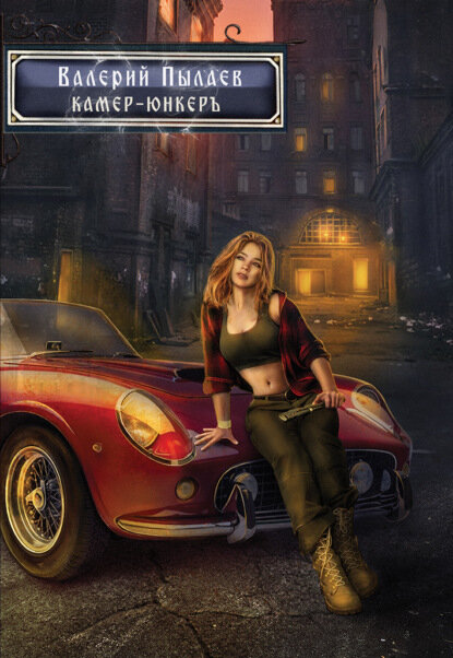 Горчаков. Камер-юнкер [Цифровая книга]