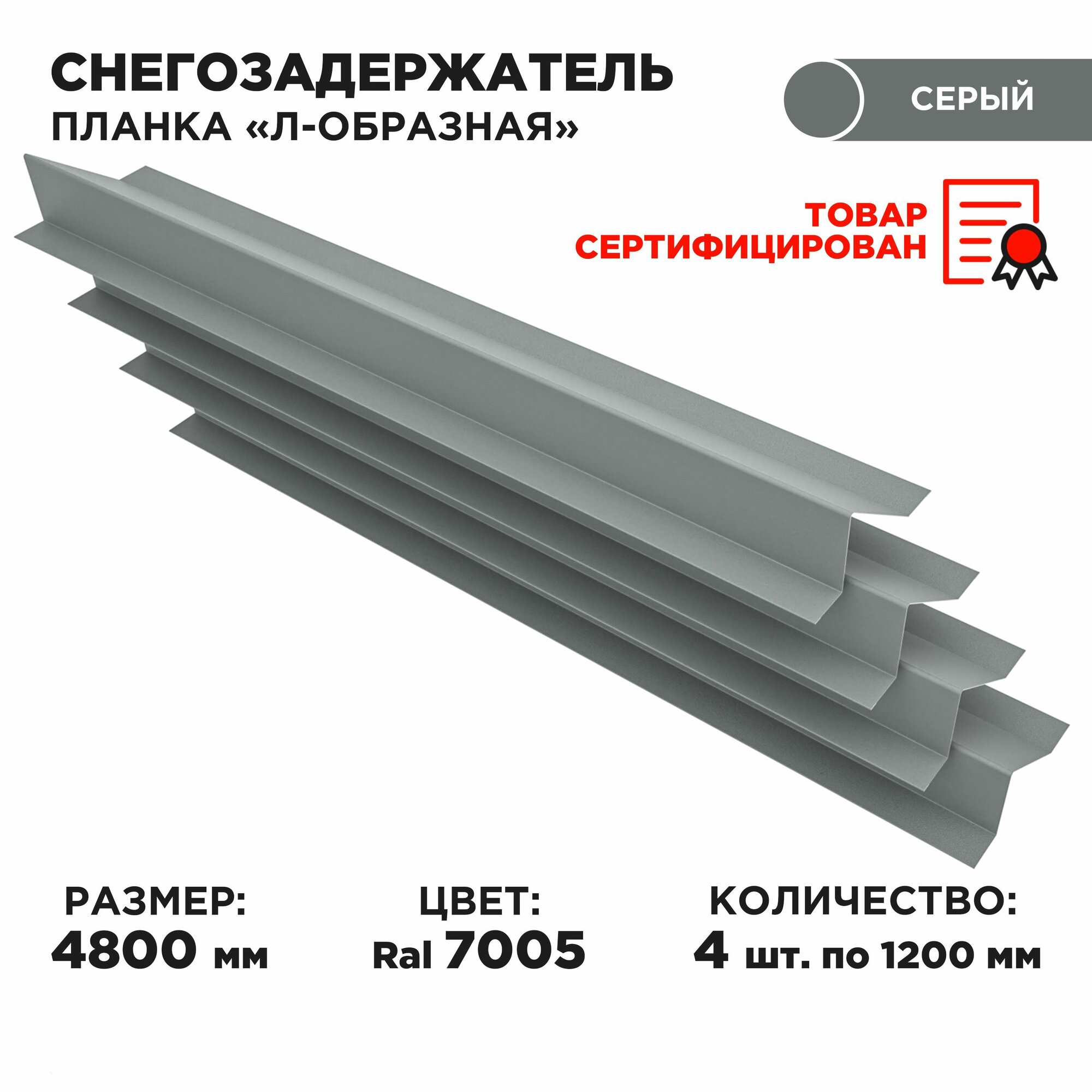Снегозадержатель кровельный Л-образный 132х80х1200. Для профнастила и металлочерепицы. Толщина 0.45 мм. 4 штуки в комплекте. Цвет Мышино-серый (RAL 7005)