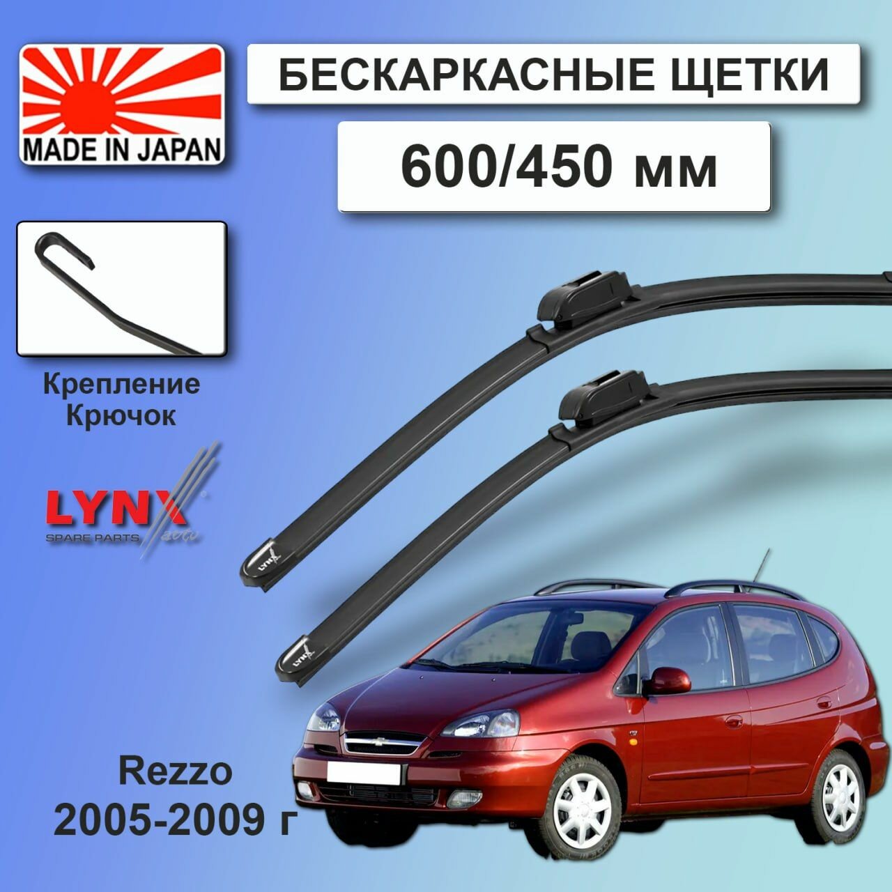 Дворники / Щетки стеклоочистителя бескаркасные Chevrolet Rezzo / Шевроле Реззо KL1U/U100 2005 2006 2007 2008 2009 Крючок 9x3 600-450