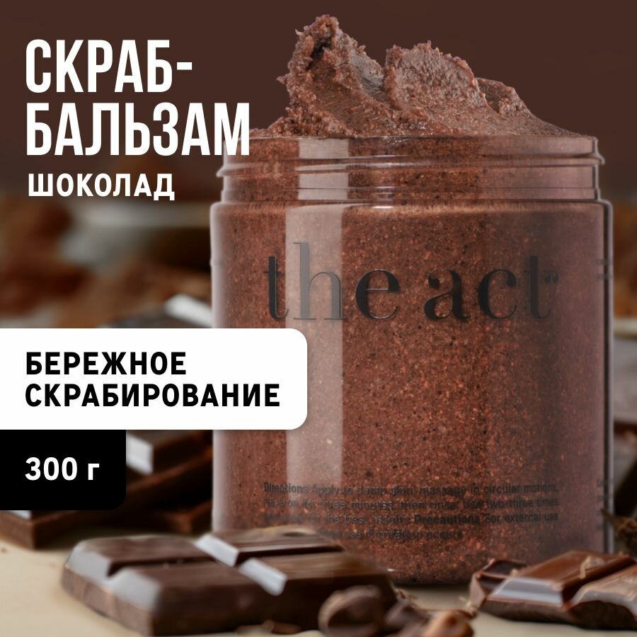 The Act labs Кофейный скраб для тела от растяжек, антицеллюлитный скраб шоколад для похудения, 300 г