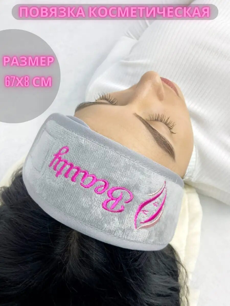 Повязка на голову косметическая