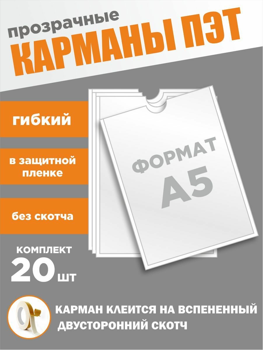 Прозрачный карман для стенда А5