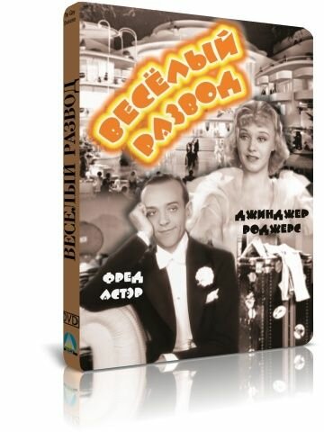 Веселый развод DVD
