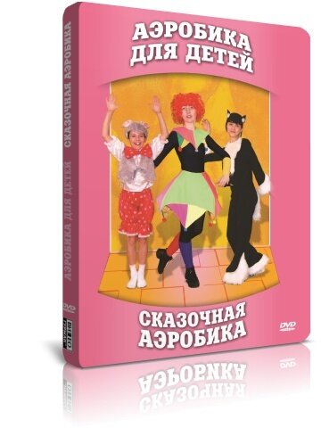 Аэробика для детей. Сказочная аэробика DVD
