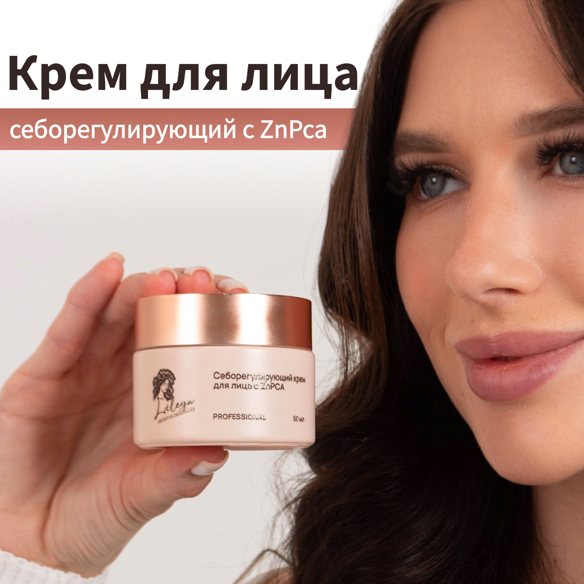 Себорегулирующий крем для лица с ZnPCA