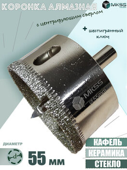 Коронка алмазная 55 мм по кафелю и керамике с центрирующим сверлом MKSS