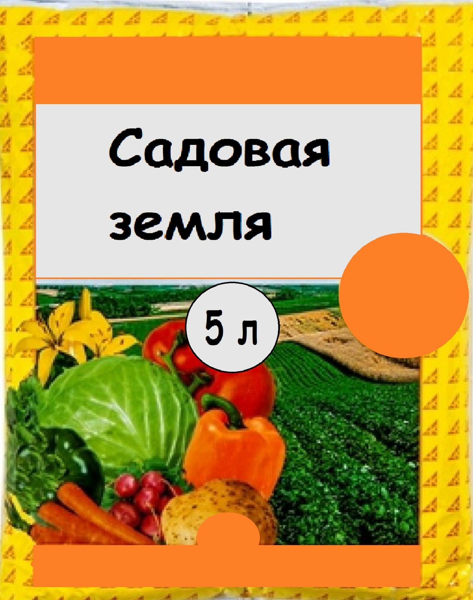 Торфогрунт универсальный "Садовая земля" 5 л. Питательная почва для рассады, плодовых, овощных и декоративных культур. Состав обогащен верховым торфом и органическим удобрением