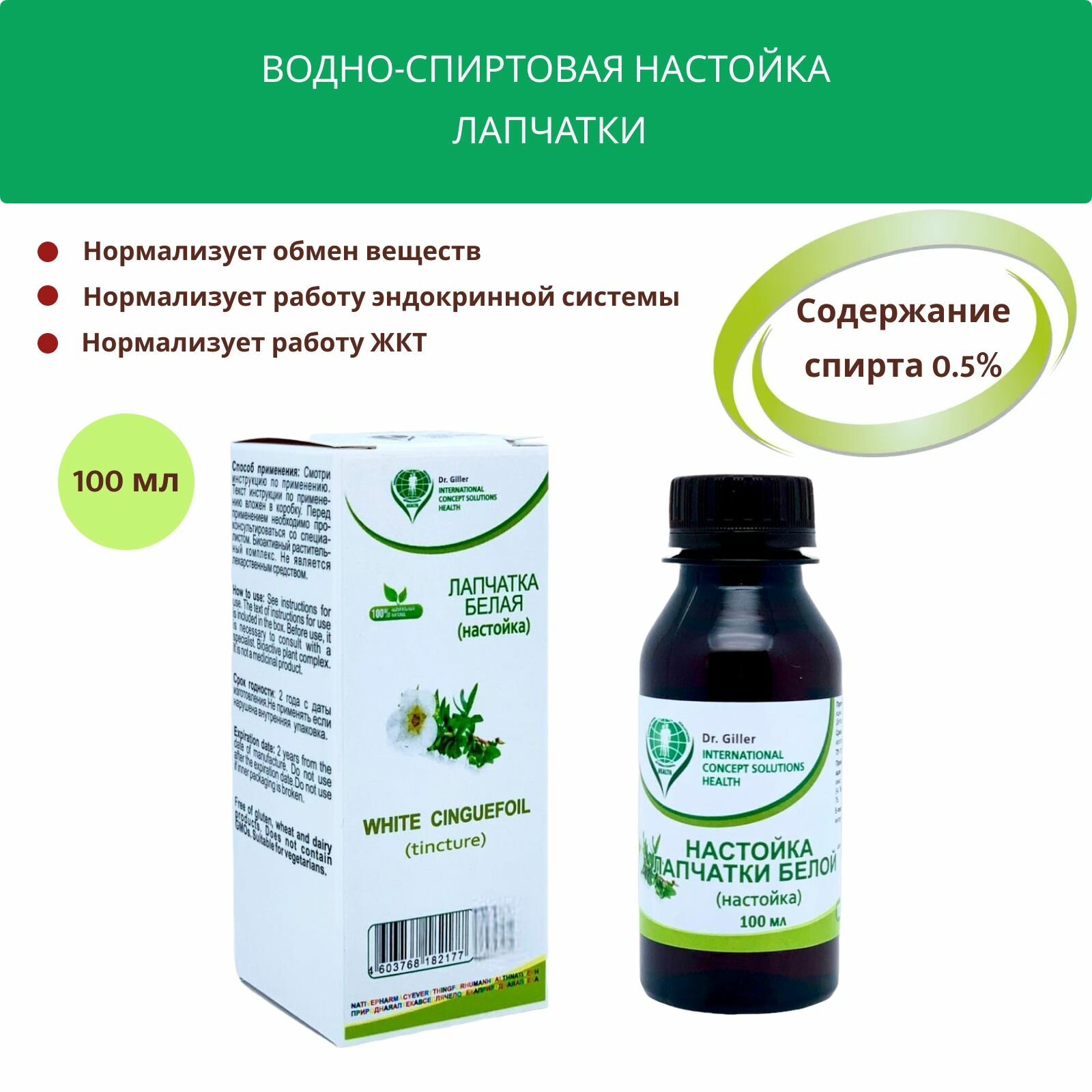 Dr. Giller Лапчатка белая корень (настойка) при нарушении работы эндокринной системы, органов пищеварения, 100 мл
