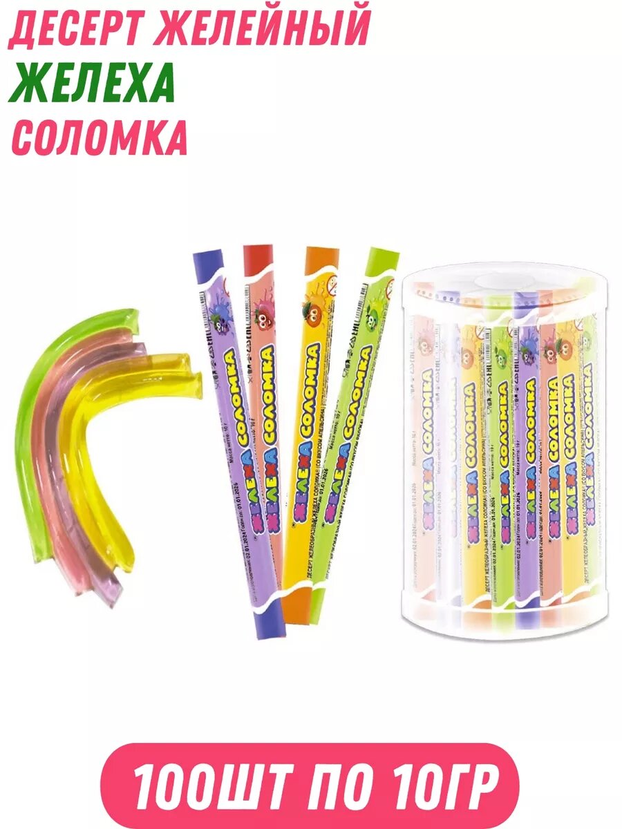 Десерт желейный Желеха Соломка 100 шт по 10 гр