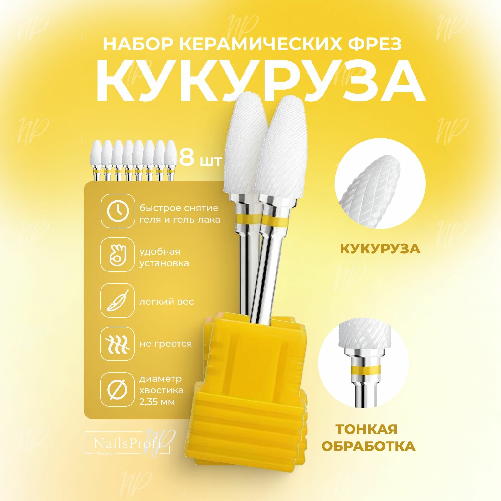 Фреза желтая кукуруза керамическая для аппаратного маникюра и педикюра, 8 шт, мягкая обработка, NailsProfi