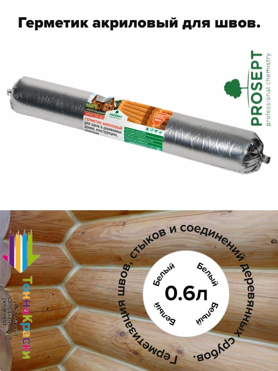 Герметик акриловый белый для швов дерева готовый состав PROSEPT 0,6 л
