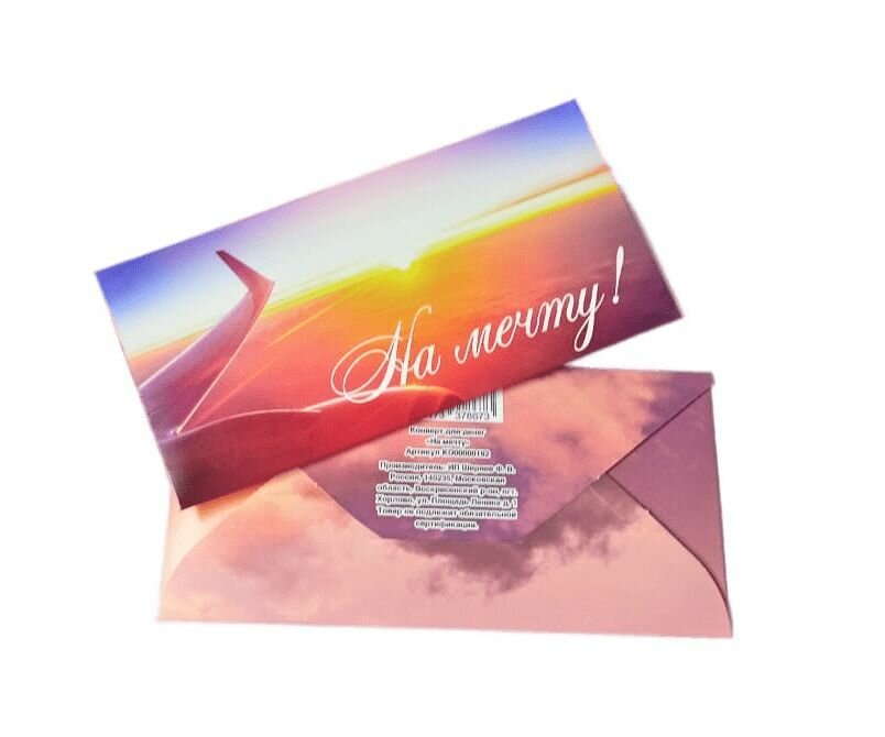 Конверт для денег На мечту, упаковка 10 штук, открытка для денег в подарок на день рождения, юбилей