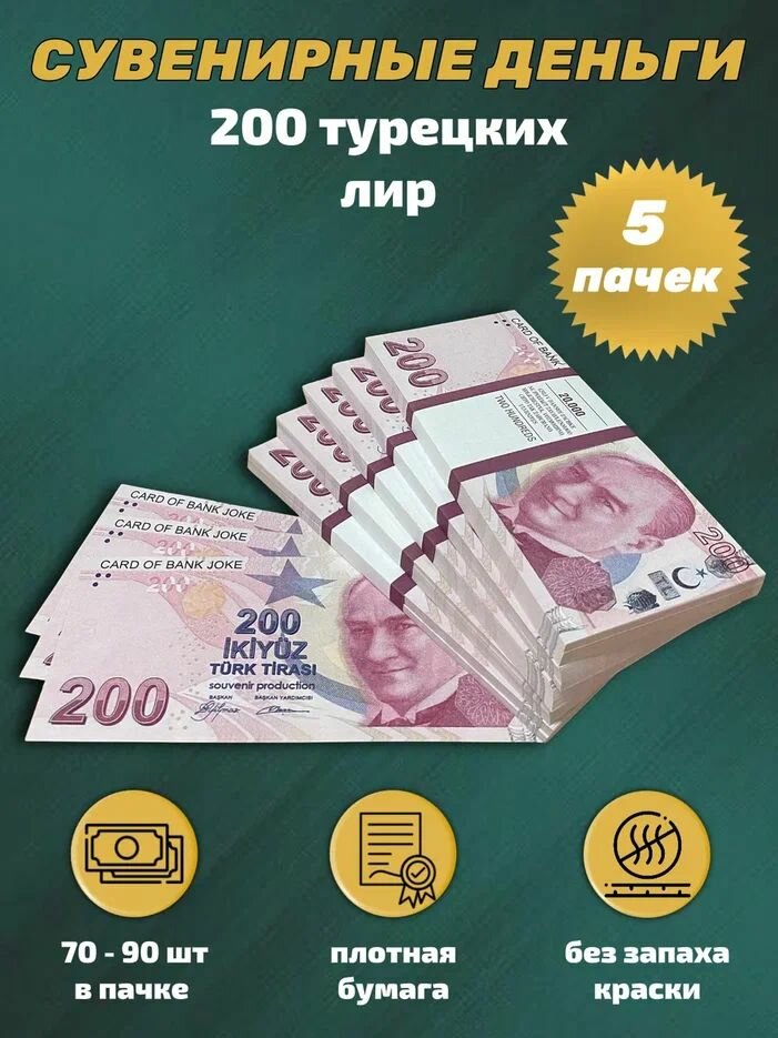 Деньги сувенирные игрушечные купюры номинал 200 турецких лир , 5 пачек
