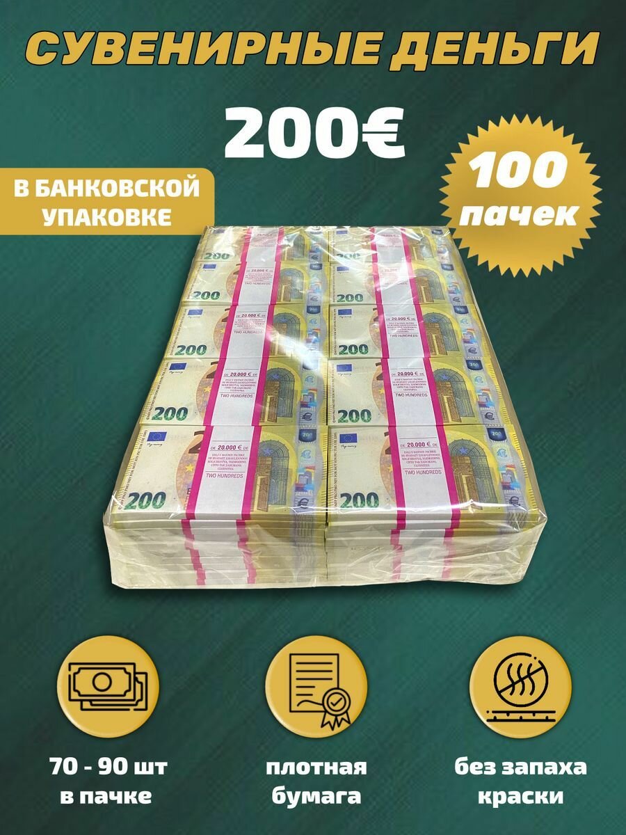 Деньги фальшивые, фейковые, сувенирные игрушечные купюры номинал 200 евро в упаковке , 100 пачек