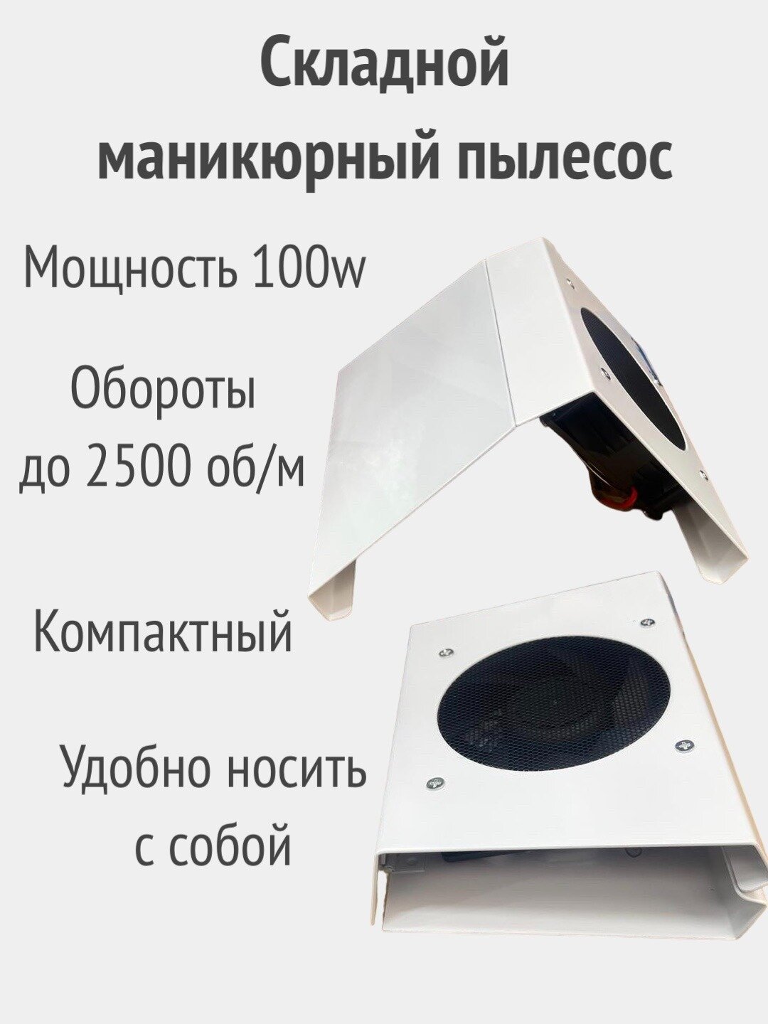 Складной маникюрный пылесос 100 W "Бери с собой", вытяжка профессиональная