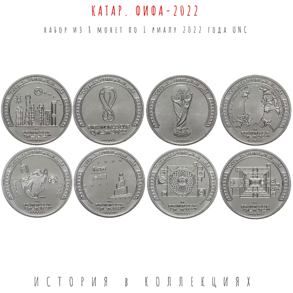 Катар набор из 8 монет 1 риал 2022 Футбол. ФИФА-2022 UNC / коллекционные монеты