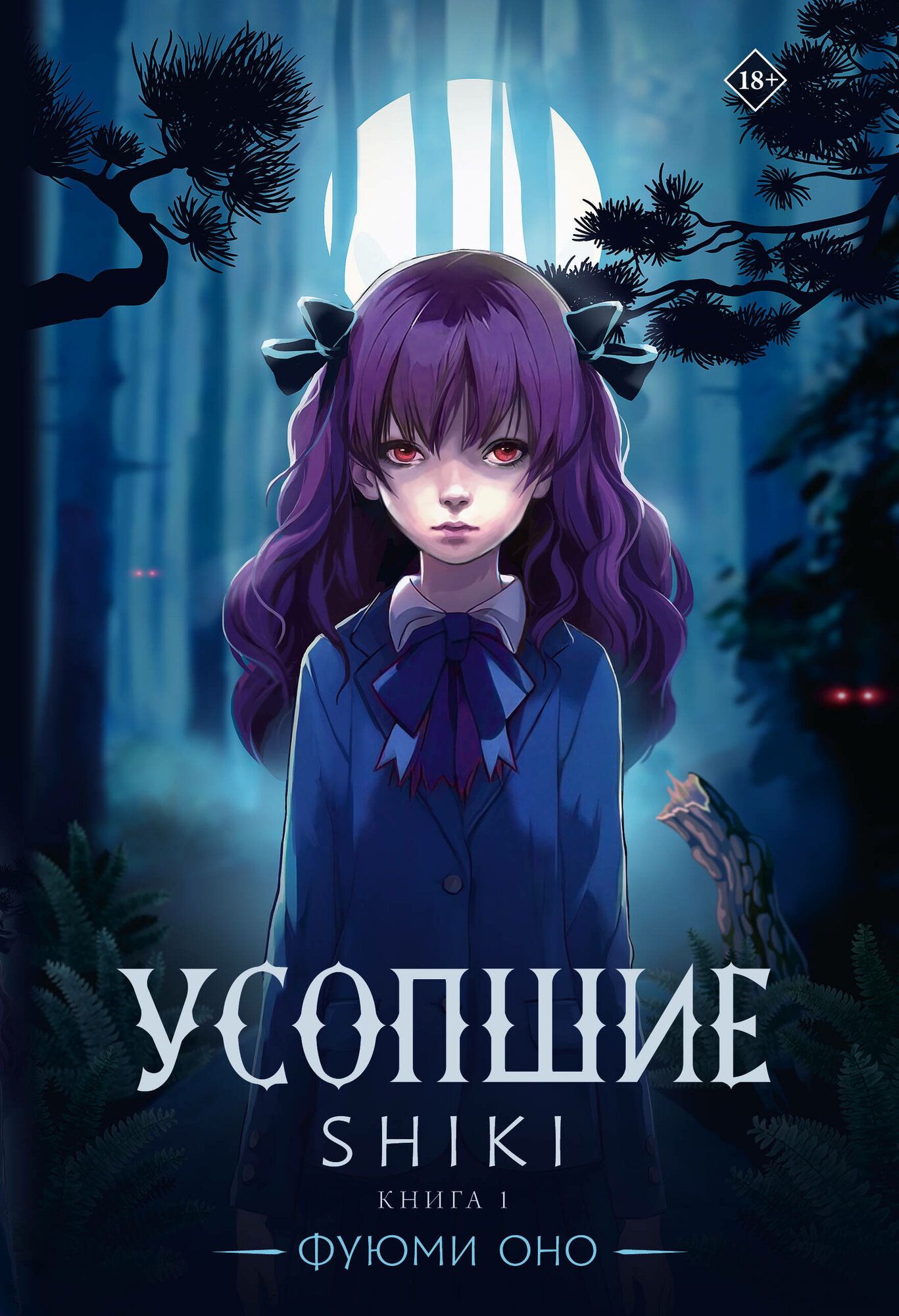 Усопшие. Shiki. Книга 1 / Оно Ф.
