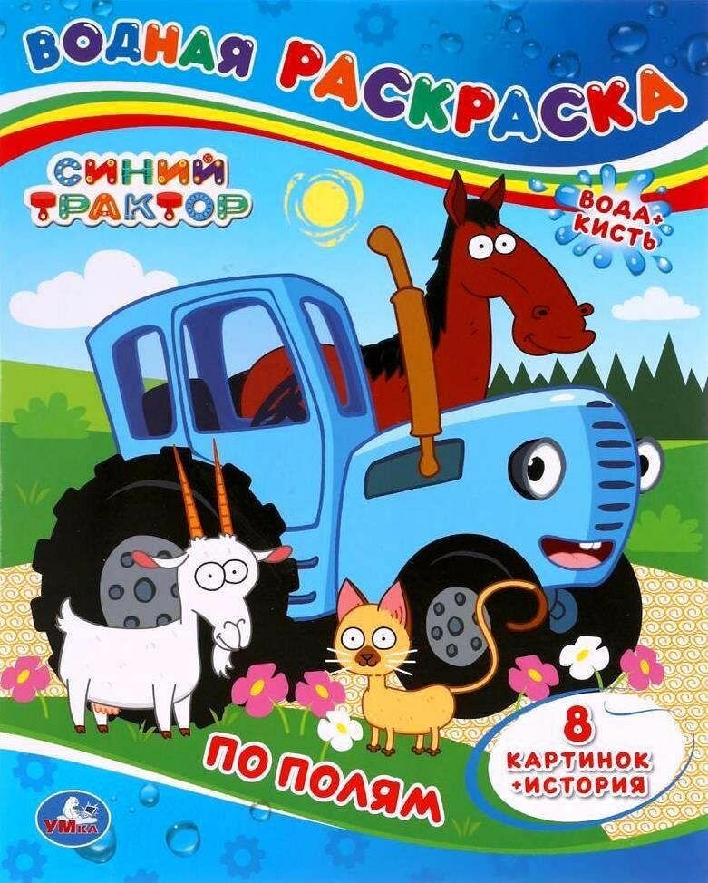 По полям. Синий трактор. Водная раскраска. 200х250мм. 8 стр. Умка