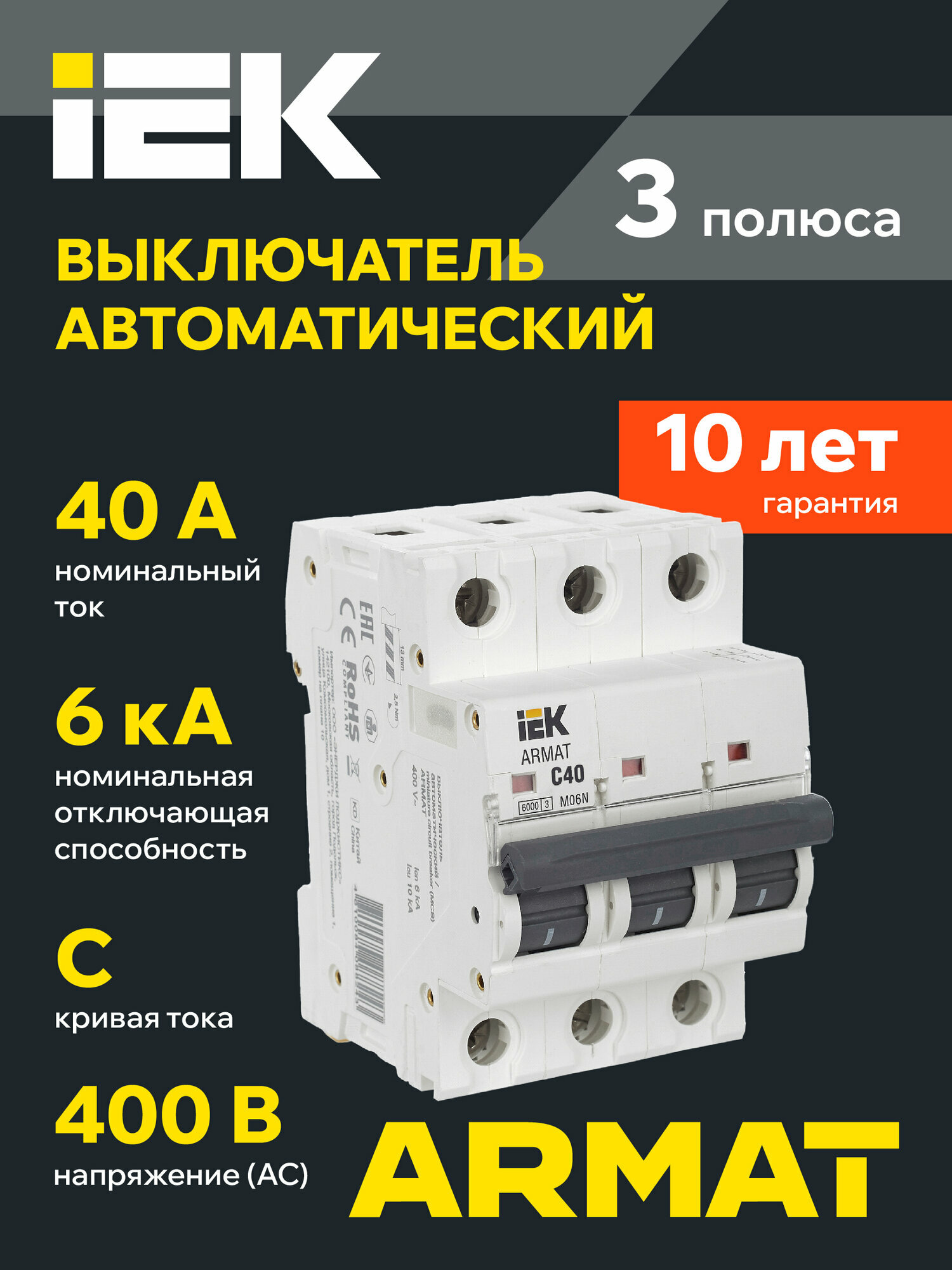 Автоматический выключатель IEK ARMAT M06N 3P C 40А, 400В, 6кА, термомагнитный, DIN-рейка, IP20