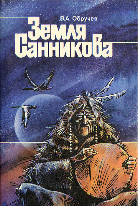 Земля Санникова 1993 г.