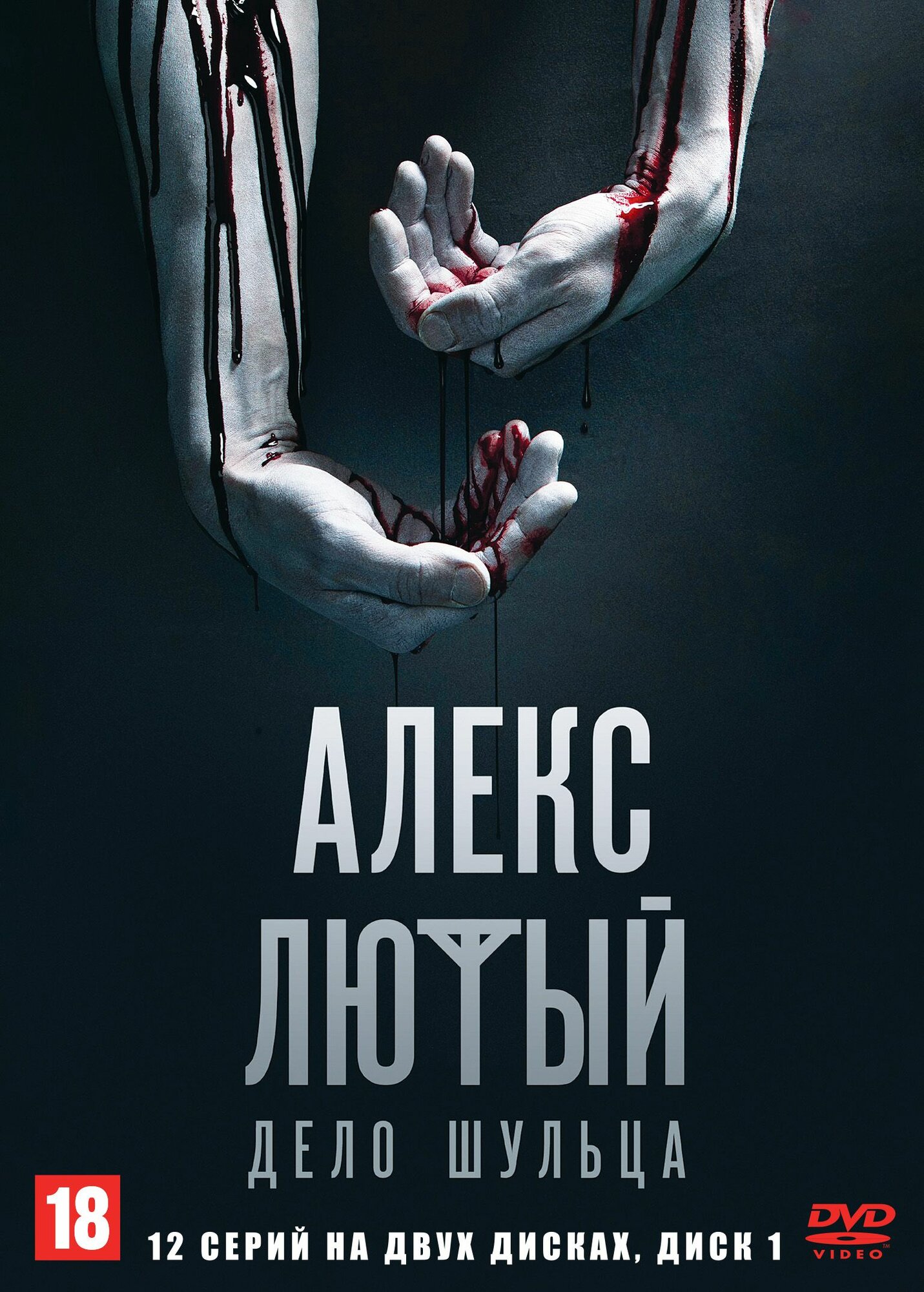 Алекс Лютый. Дело Шульца на двух дисках (Россия, 2021, полная версия, 12 серий)