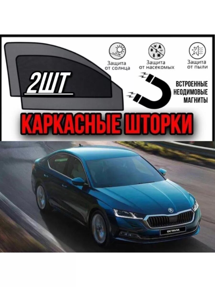 Шторки Skoda Octavia А8 2019- октавия.