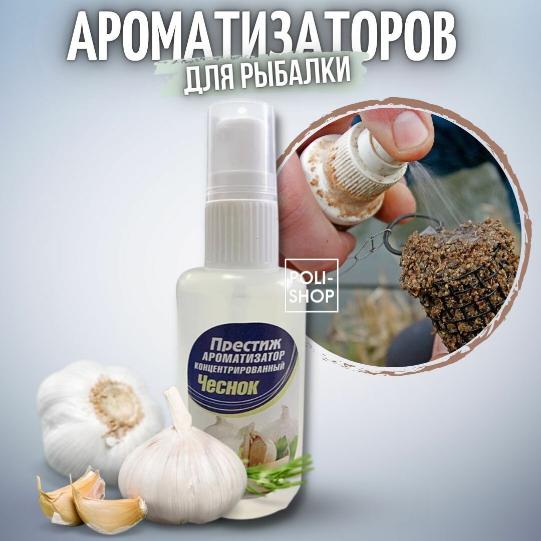 Ароматизатор рыболовный для прикормки Престиж Чеснок 2 штуки
