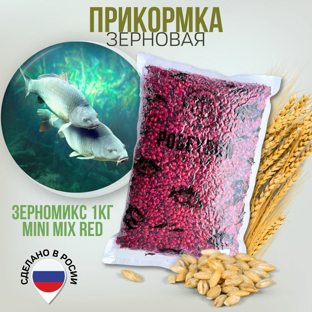 Зерновая смесь для рыбалки POSEYDON Mini Mix Red 1кг / зерномикс прикормка рыболовная