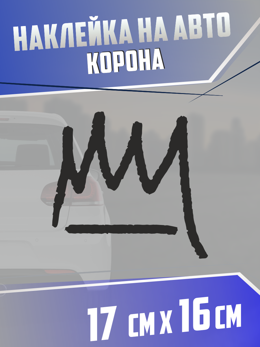 Наклейка на авто Корона анна асти