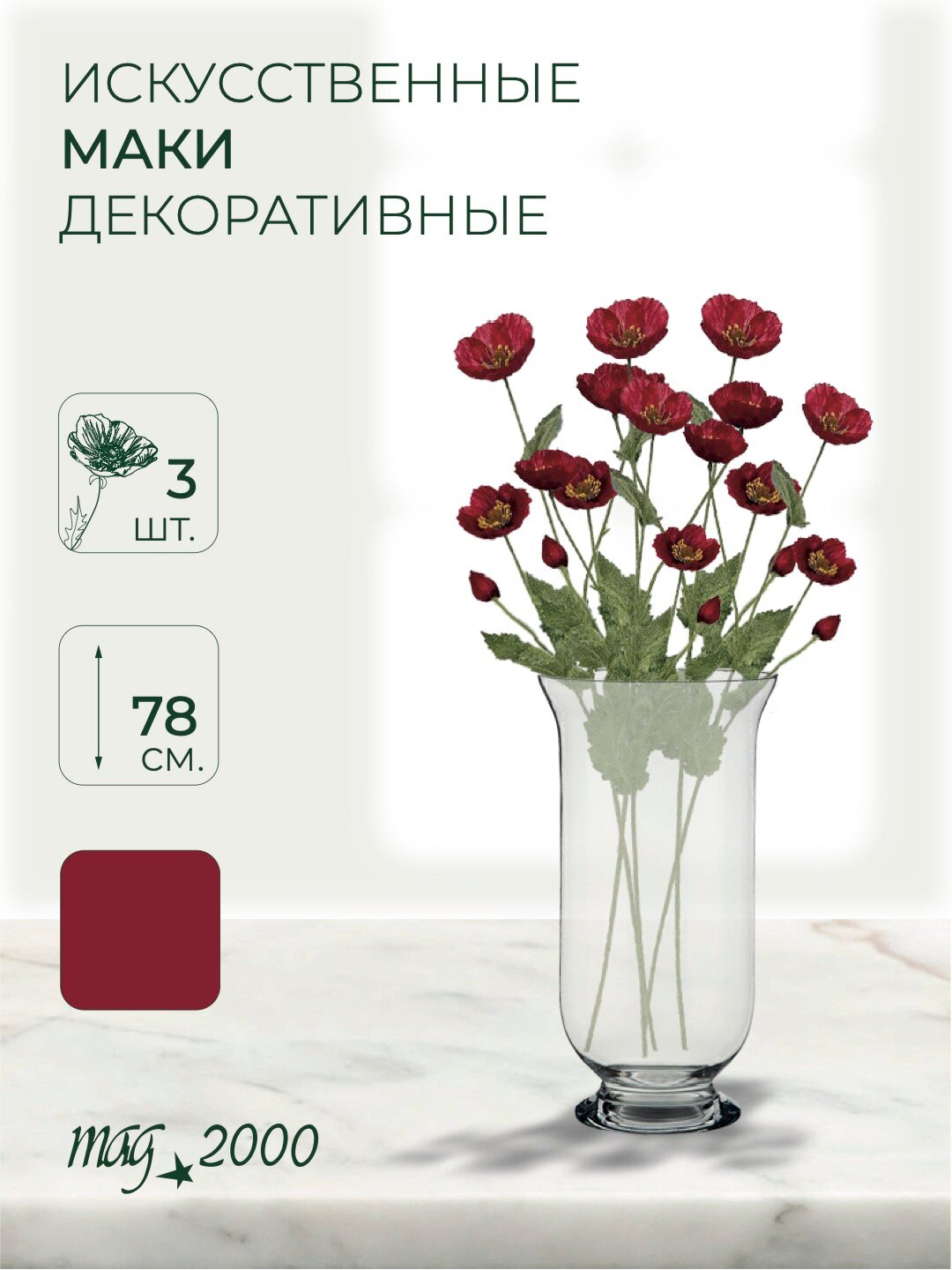 Мак искусственный 78 см. красный (3 шт.)