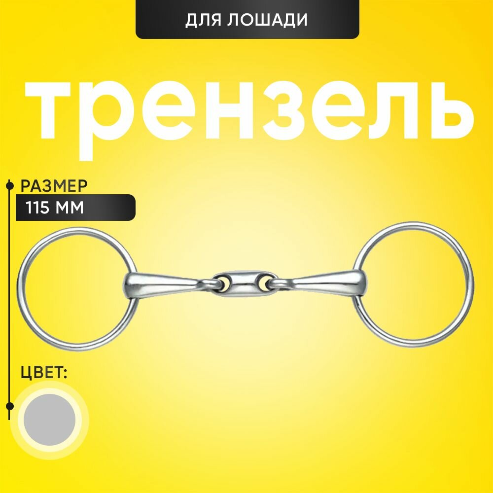 Трензель №4 115 мм