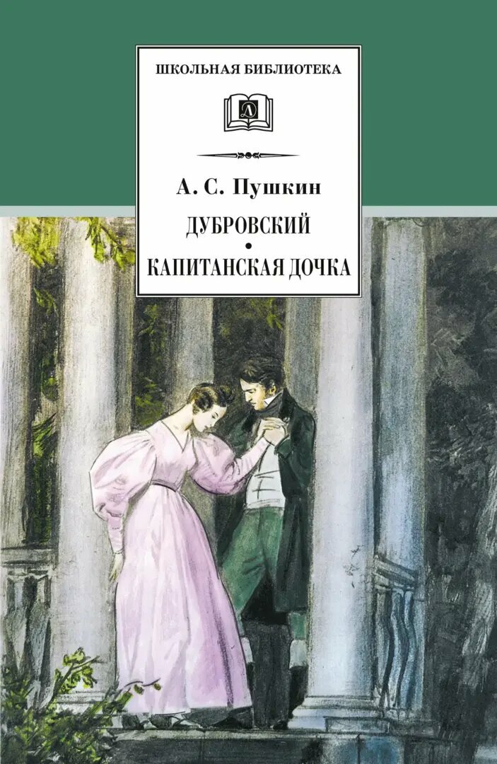 А. С. Пушкин. Дубровский. Капитанская дочка