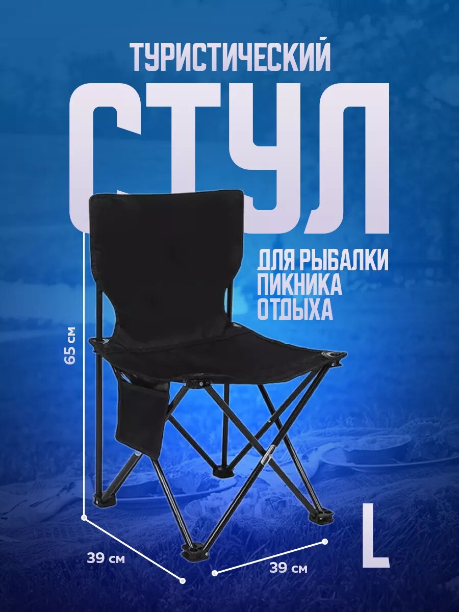Туристический стульчик складной для рыбалки и пикника
