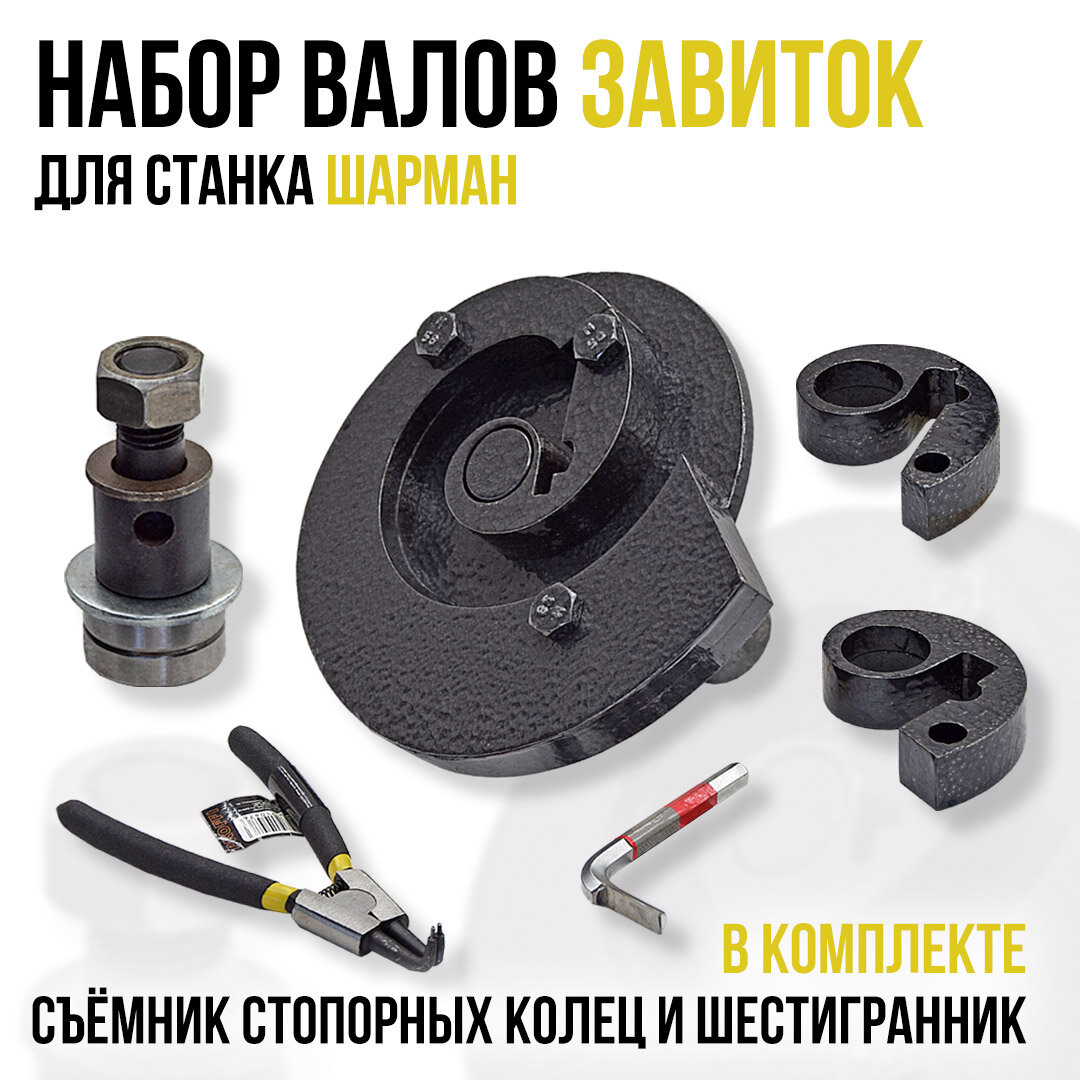 Набор валов завиток Для станка шарман. Без станины