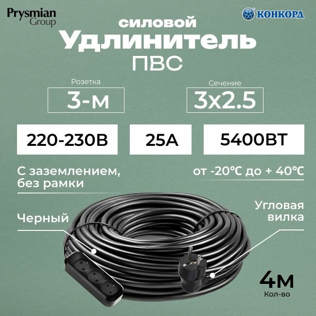 Удлинитель силовой с угловой вилкой ГОСТ "PREMIUM CABLE" с 3-м розеткой с заземлением ПВС 3х2,5 черный 4 м