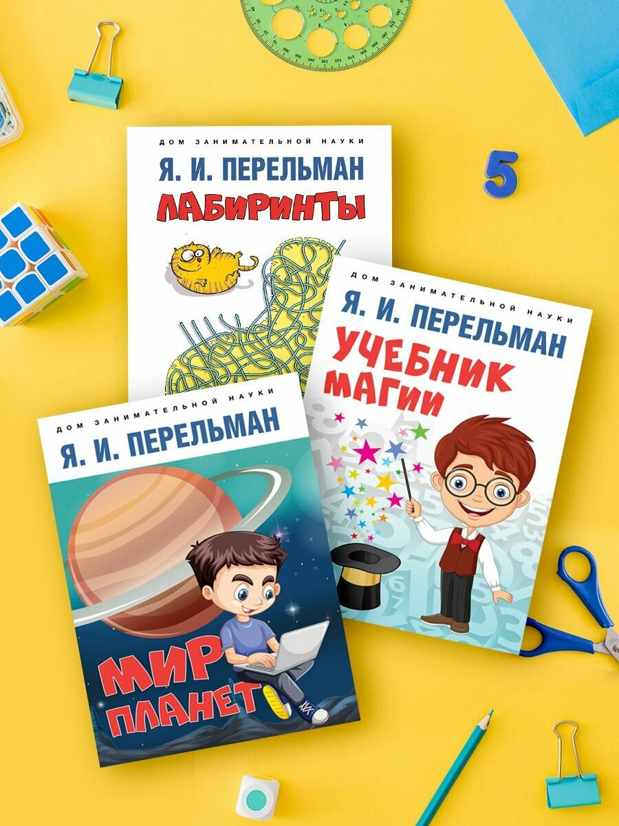 Комплект книг Перельман Я. И. Дом занимательной науки. Учебник магии. Мир планет. Астрономический очерк. Лабиринты.
