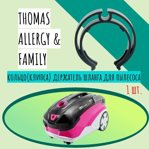 Кольцо (клипса) держатель шланга для пылесоса THOMAS ALLERGY & FAMILY