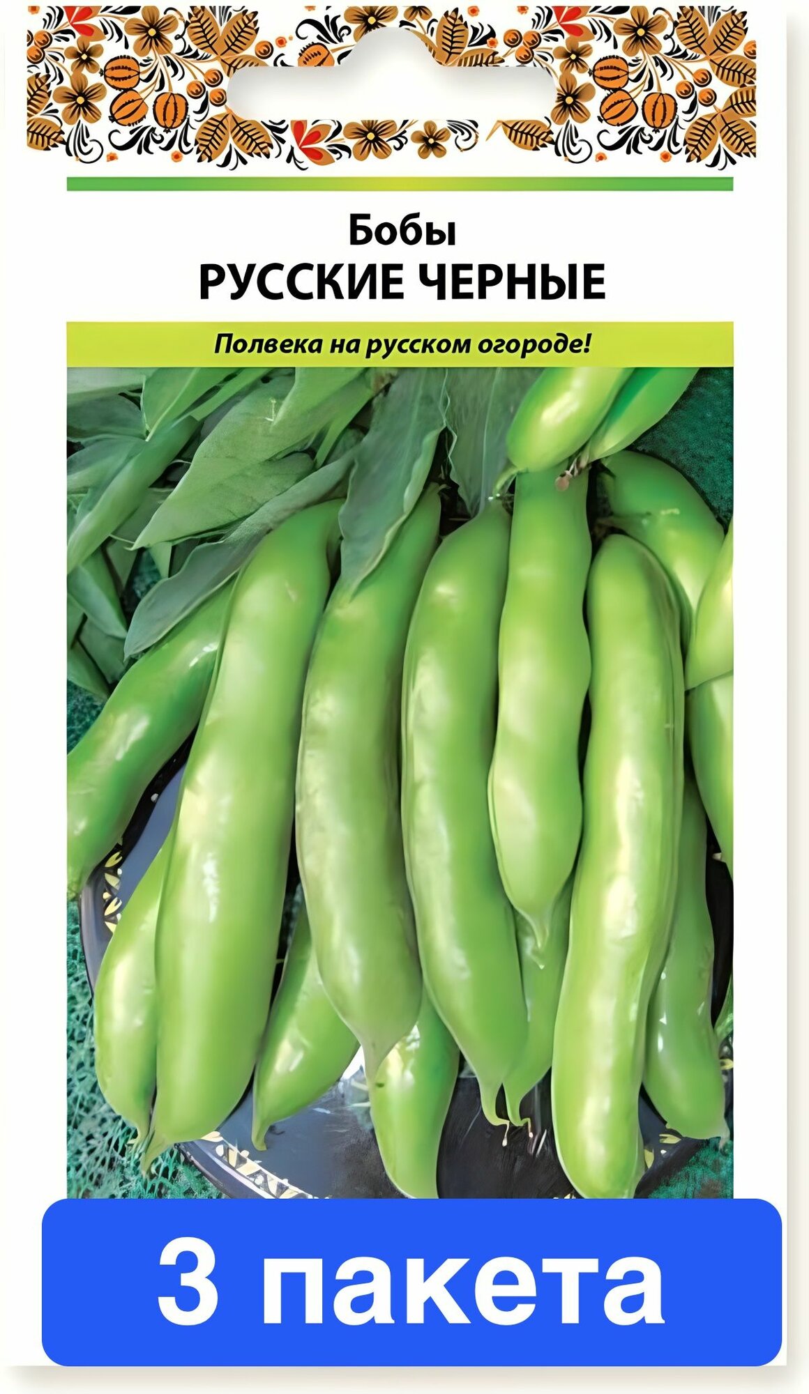 Семена овощей Русский Огород "Бобы Русские Черные", 6 гр. 3 пакета