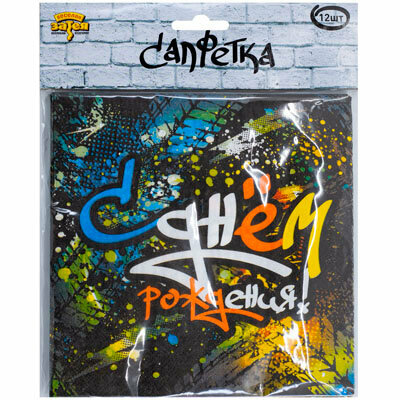 Салфетка С ДР Граффити 33см 12шт/G