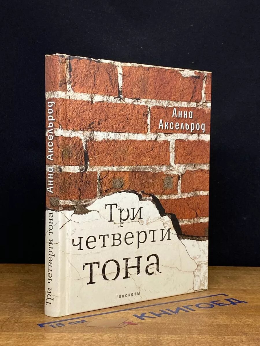 Книга. Три четверти тона 2019 (2040305185604)