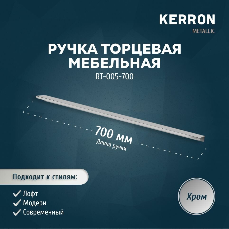 Мебельная ручка торцевая KERRON 700 мм / Ручка для мебели скрытая 1 шт. / Цвет: хром.